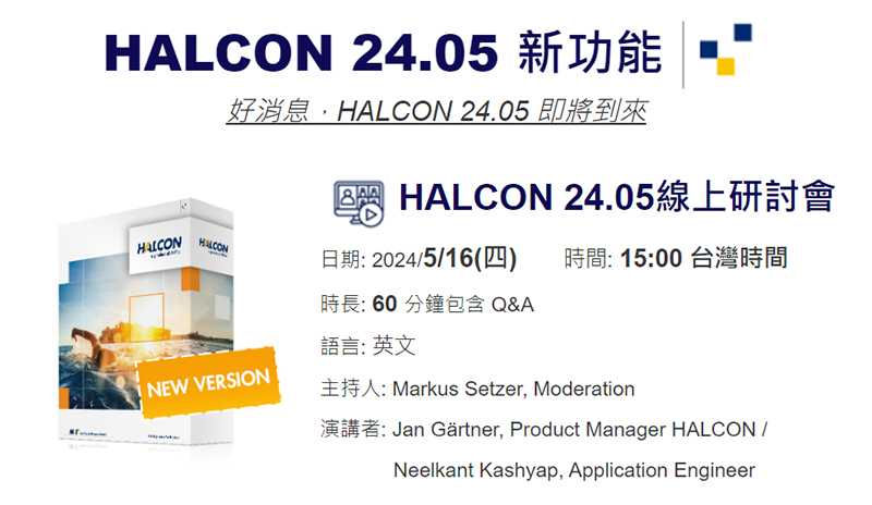 HALCON 24.05 新功能! 發布日線上研討會 | 最新消息 | 新亞洲儀器股份有限公司